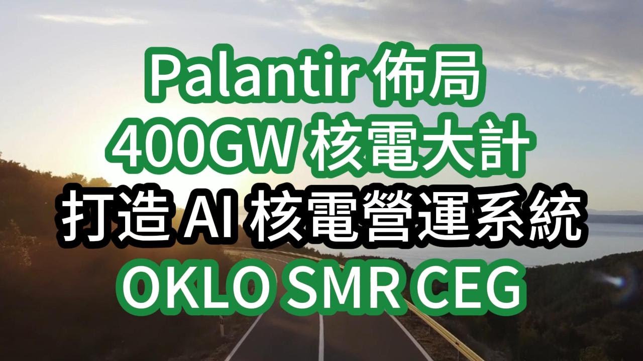 Palantir 佈局 400GW 核電大計 打造 AI 核電營運系統 OKLO SMR CEG - YouTube