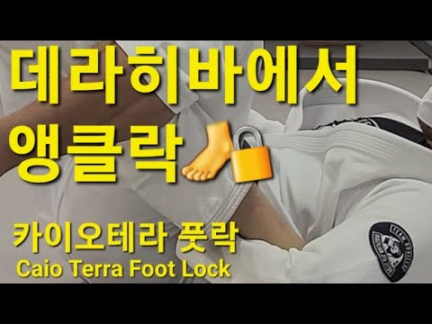 카이오테라 풋락 Caio Terra Foot Lock (기술도움 : 이지호) #카이오테라풋락 #CaioTerraFootLock ...