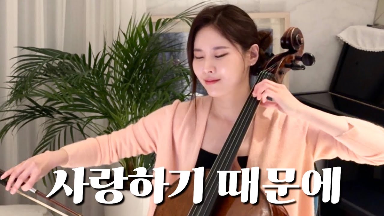 사랑하기 때문에 [Because I love you] Cover - 유재하 Yoo jae ha - YouTube