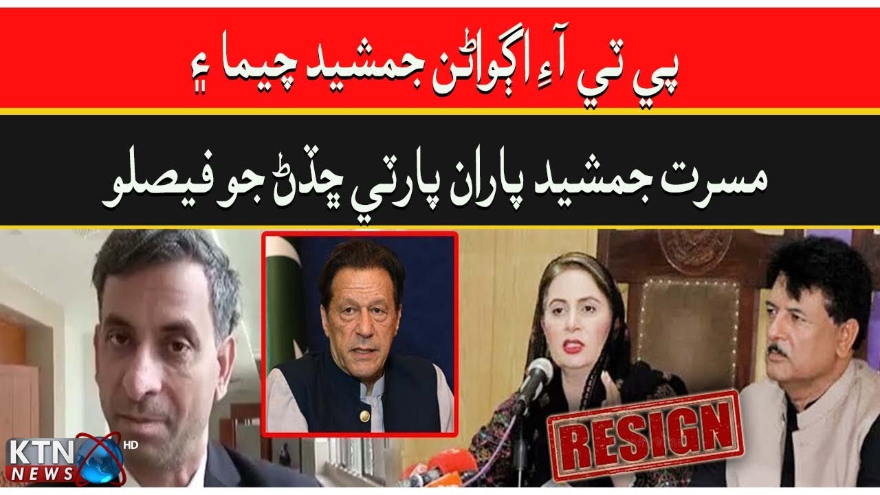 Musarrat Cheema and Jamshed Cheema's decision to quit PTI? Exclusive ...