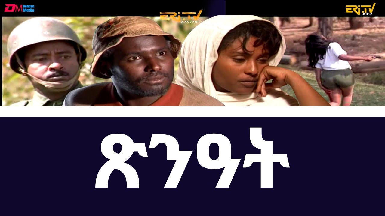 ጽንዓት ድራማ ፊልም | TsnAt - full movie, ERi-TV, Eritrea - YouTube