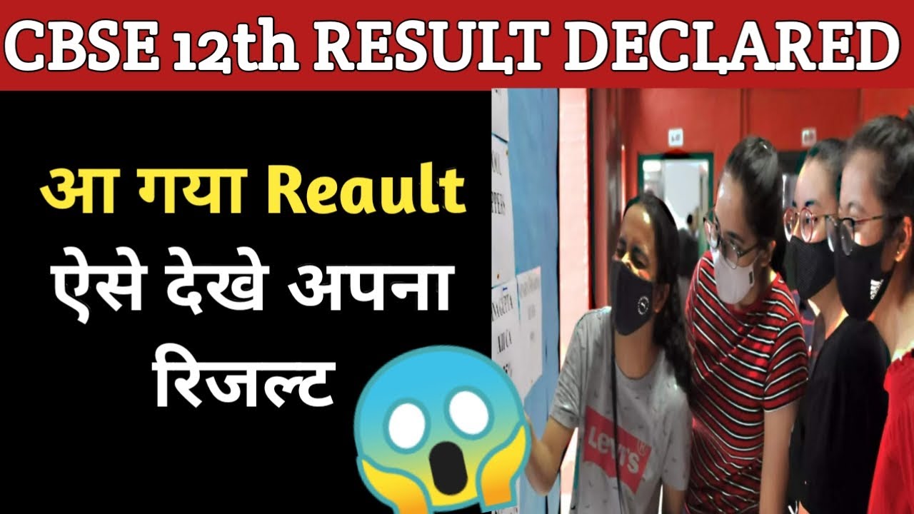 CBSE Class 12th Result Declared 😱 l How to Check CBSE Result on Mobile ...