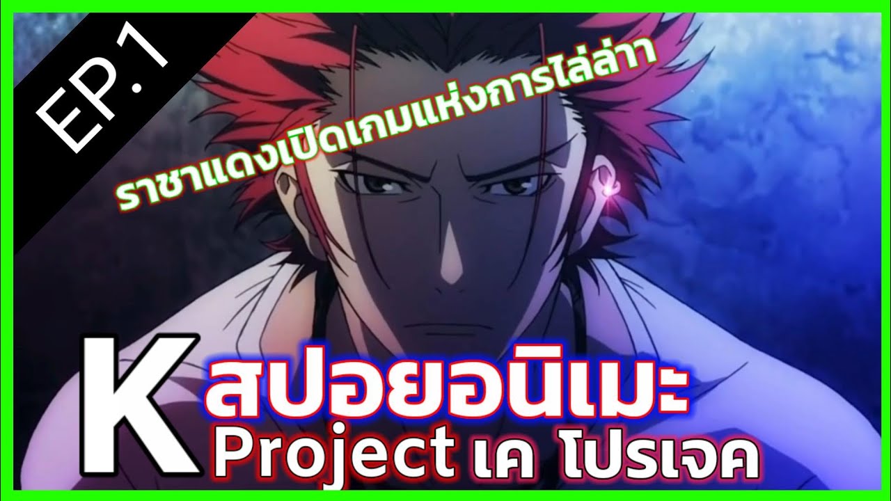 【สปอยอนิเมะ】K-Project | Ep.1 | เค โปรเจค - YouTube