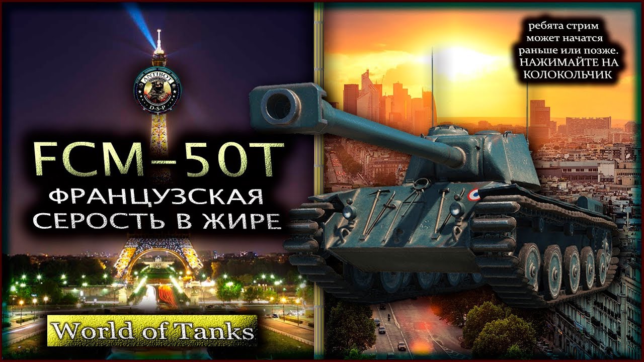 FCM-50T.Французская Серость в Жире.фцм 50т.World of Tanks.wot.Стрим по ...