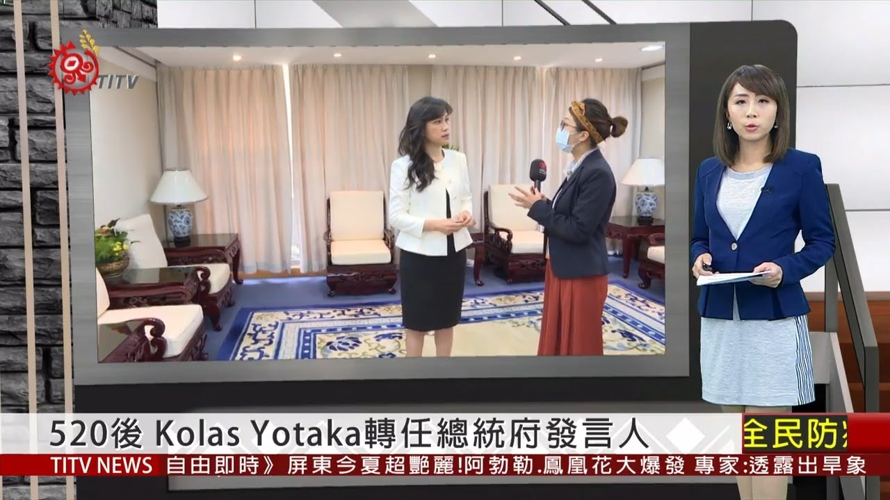 520後 Kolas Yotaka轉任總統府發言人 2020-05-18 IPCF-TITV 原文會 原視新聞 - YouTube