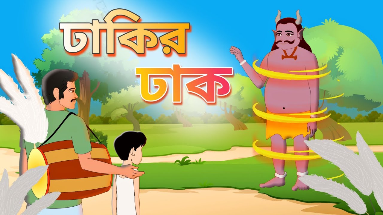 dhakir dhak | bangla cartoon | thakurmar jhuli | bangla moral stories ...