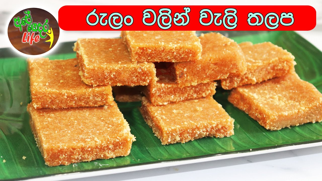 රුලන් වලින් මෙලෙකෙට වැලිතලප හදමු. ඕනෑම අවස්ථාවකට ගැලපෙනවා. පදම හරියටම ...