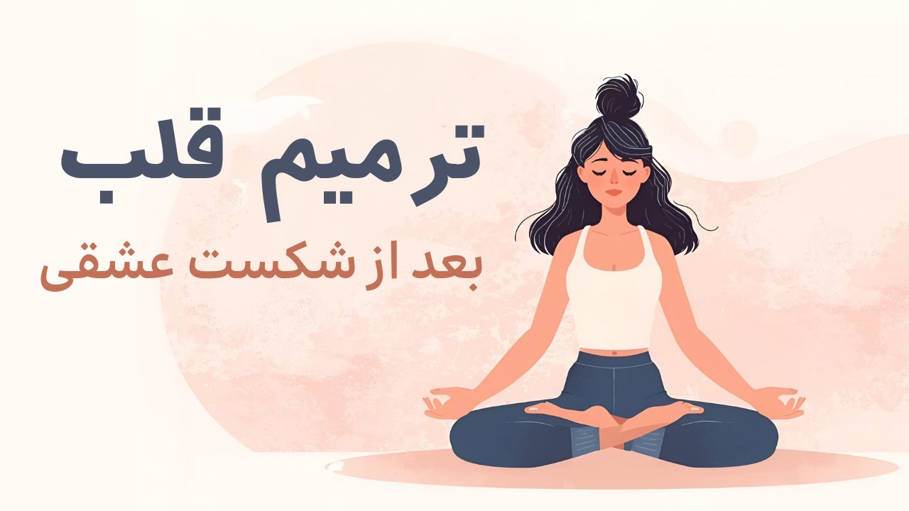 مدیتیشن قبل خواب بهبود، ترمیم سلامت عاطفی٫ شکست عشقی و آسیب های روحی ...