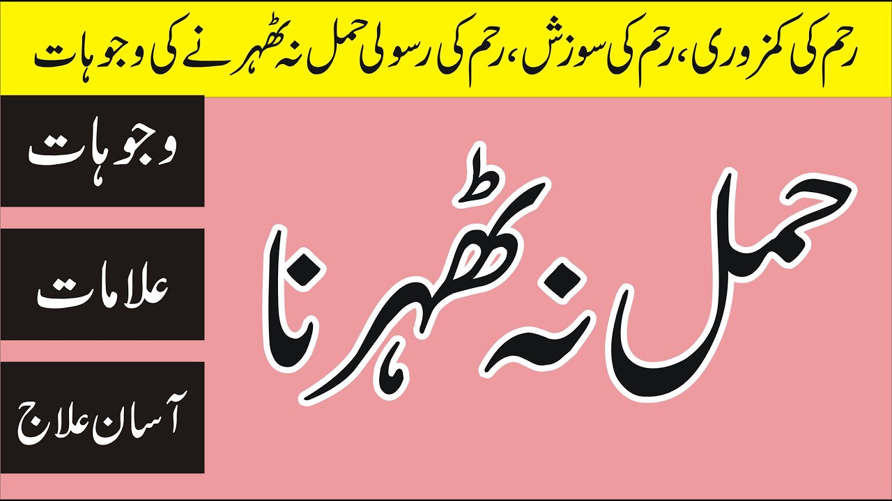 Hamal na therne ki waja / Reham ki kamzori / Bacha dani ki sozish ...
