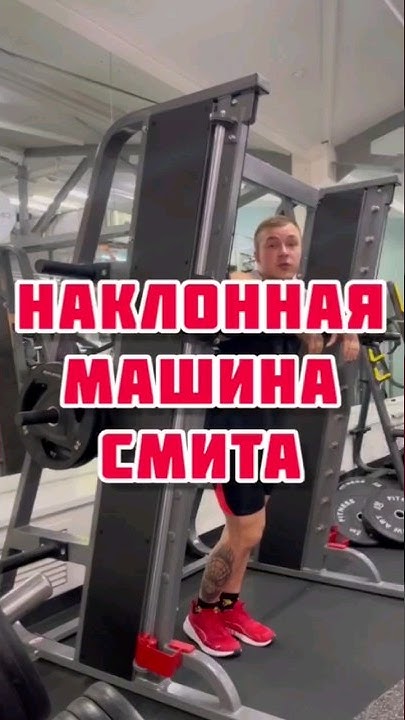 Наклонная машина Смита. - YouTube