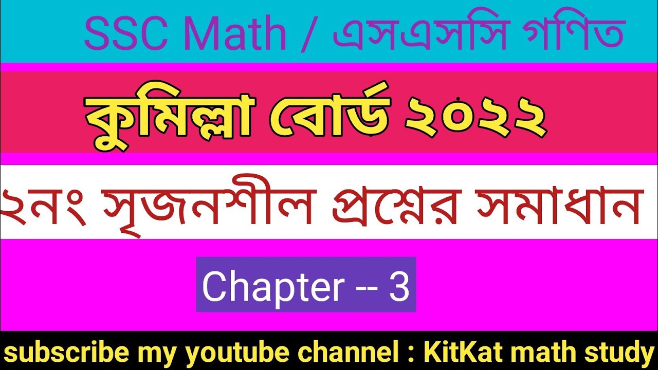 ssc math cumilla board 2022 CQ 2/ এসএসসি গণিত কুমিল্লা বোর্ড ২০২২ ২নং ...