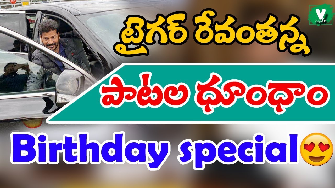 టైగర్ రేవంతన్న పాటల ధూంధాం | Revanth Reddy Birthday Special Dj Song ...