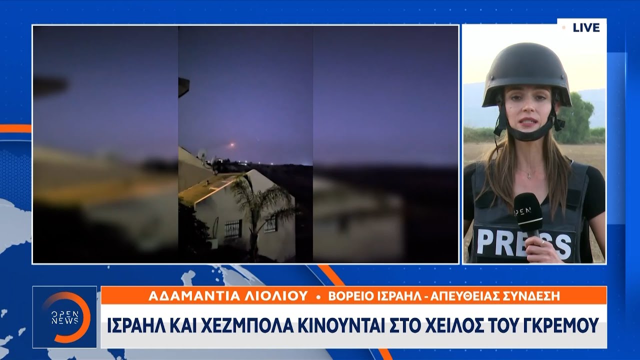 Ισραήλ και Χεζμπολά κινούνται στο χείλος του γκρεμού | Ethnos - YouTube