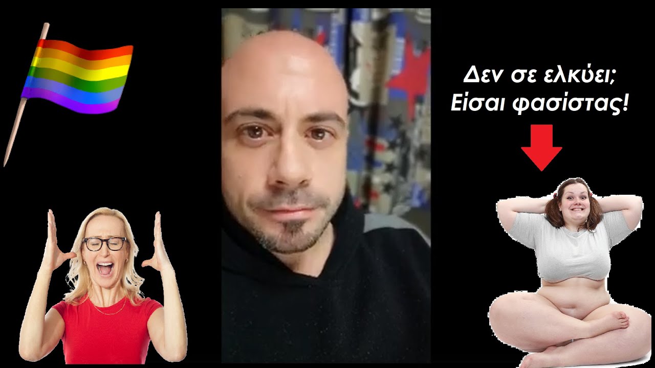 Μοντέρνος φεμινισμός, lgbt, fat shaming | Οι χούντες του σήμερα - YouTube