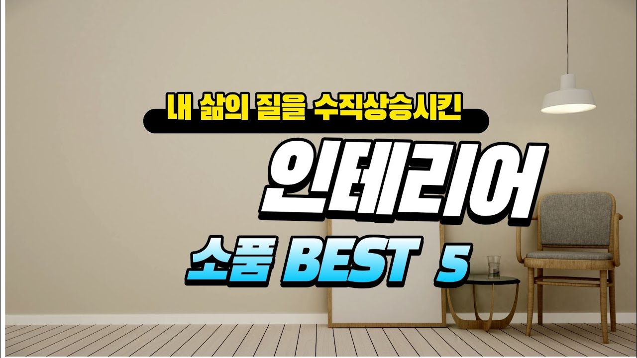 소소한 인테리어 소품 BEST5 - YouTube