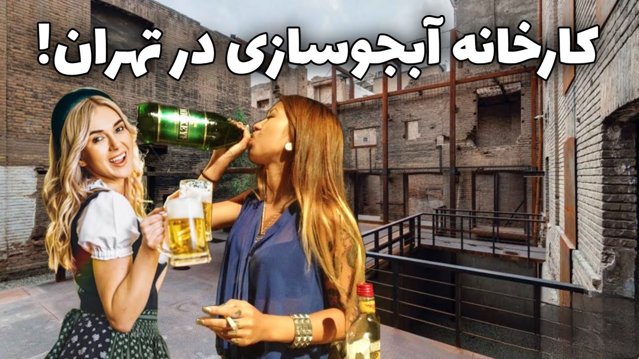 Beer Factory in Tehran IRAN 🇮🇷 - YouTube