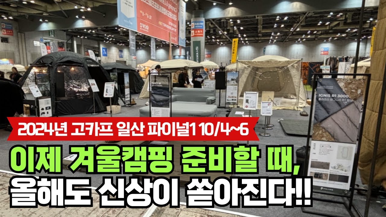 2024년 고카프 캠핑 박람회 킨텍스 파이널 파트1 역대급 신제품 많은 텐트 캠핑용품 상세리뷰 폴라리스 카즈미 어반사이드
