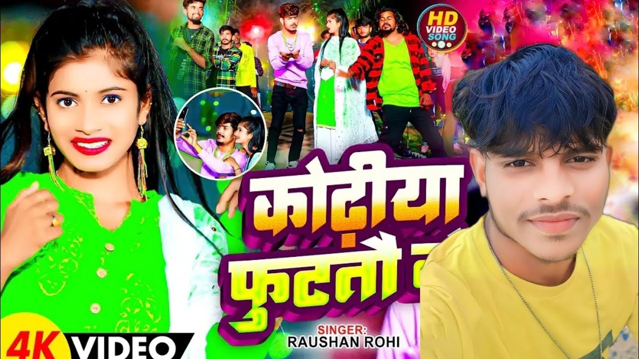 कोढ़ीया फुटतौ गे || Raushan Rohi || Kodhiya Futatau Ge || Raushan Rohi ...