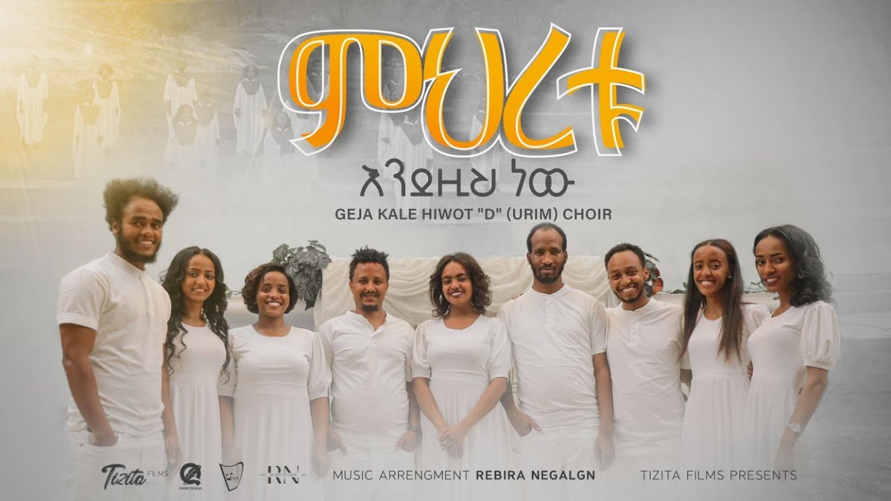 ምህረቱ እንደዚህ ነው / GEJA KALE HIWOT "D" (URIM) CHOIR - NEW ETHIOPIAN GOSPEL ...