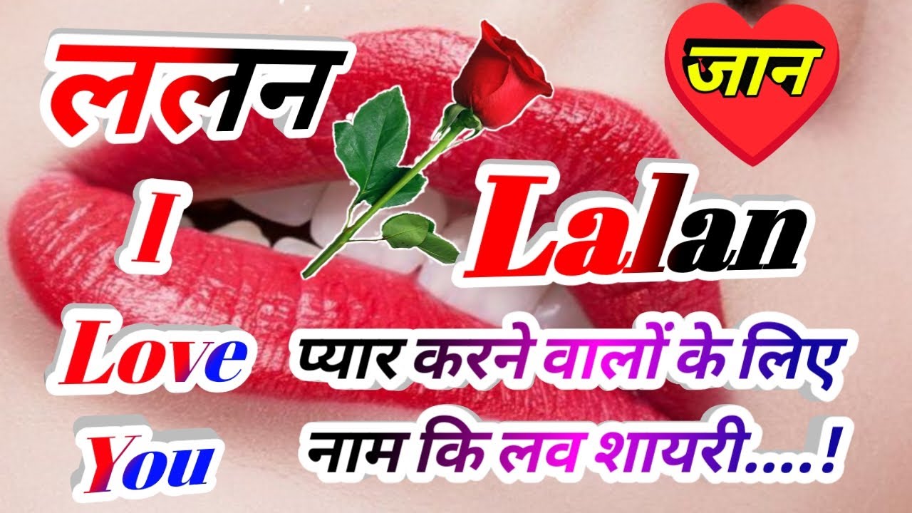 ललन नाम कि लव शायरी🌹Lalan name shayari🌹Lalan name ringtone🌹Lalan ...