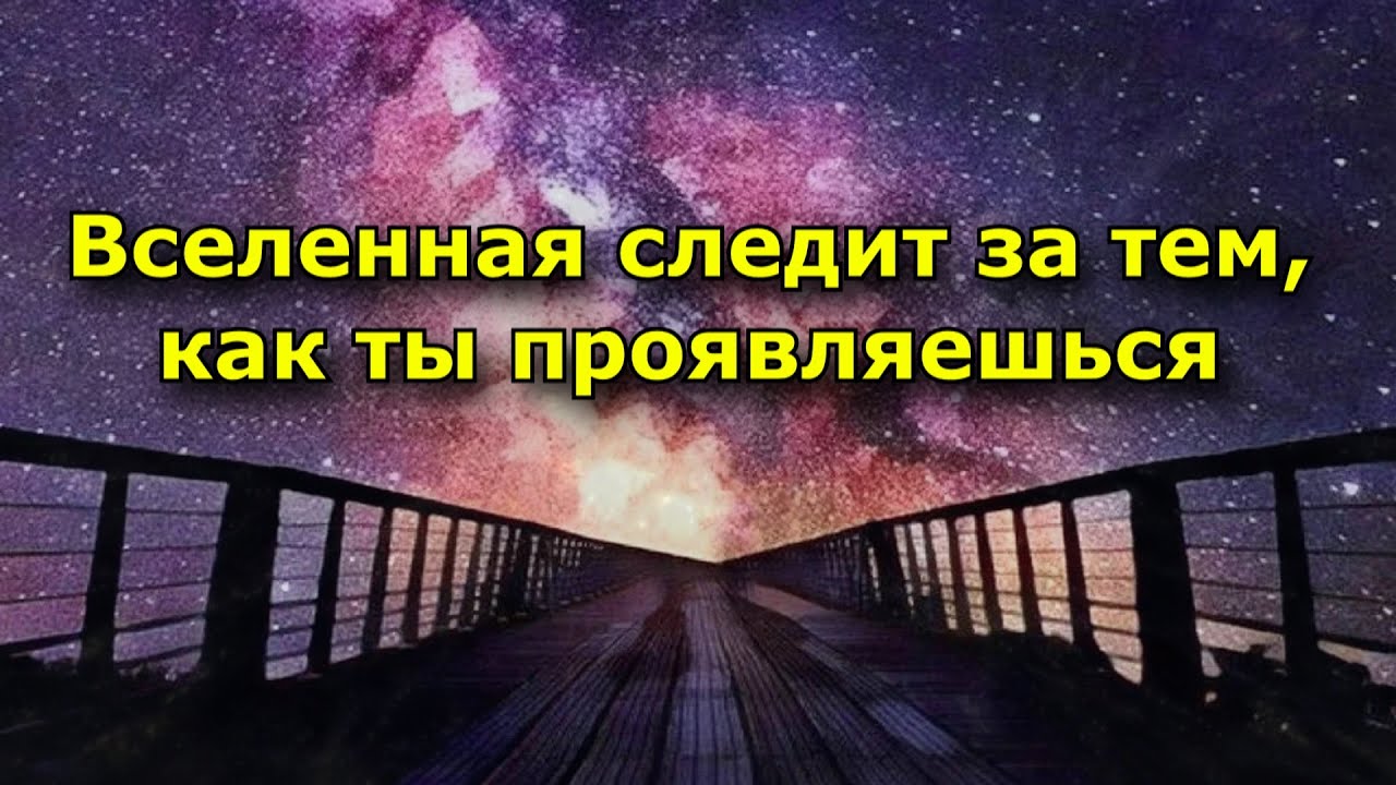 Вселенная следит за тем как ты проявляешься Youtube