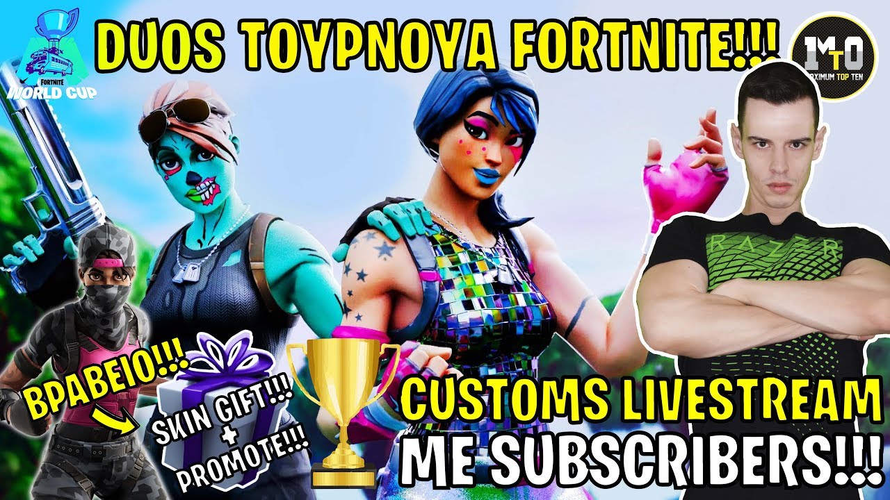 ΜΕΓΑΛΟ ΤΟΥΡΝΟΥΑ DUOS ΜΕ ΤΡΕΛΑ ΒΡΑΒΕΙΑ (ΣΚΙΝ + PROMOTE) 🏆 CUSTOMS ΜΕ ...