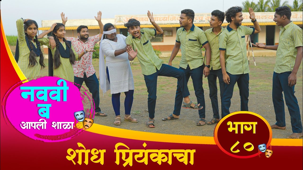 "नववी ब" भाग #८० | शोध प्रियंकाचा | "Navavi B" Episode #80 |Shodh ...