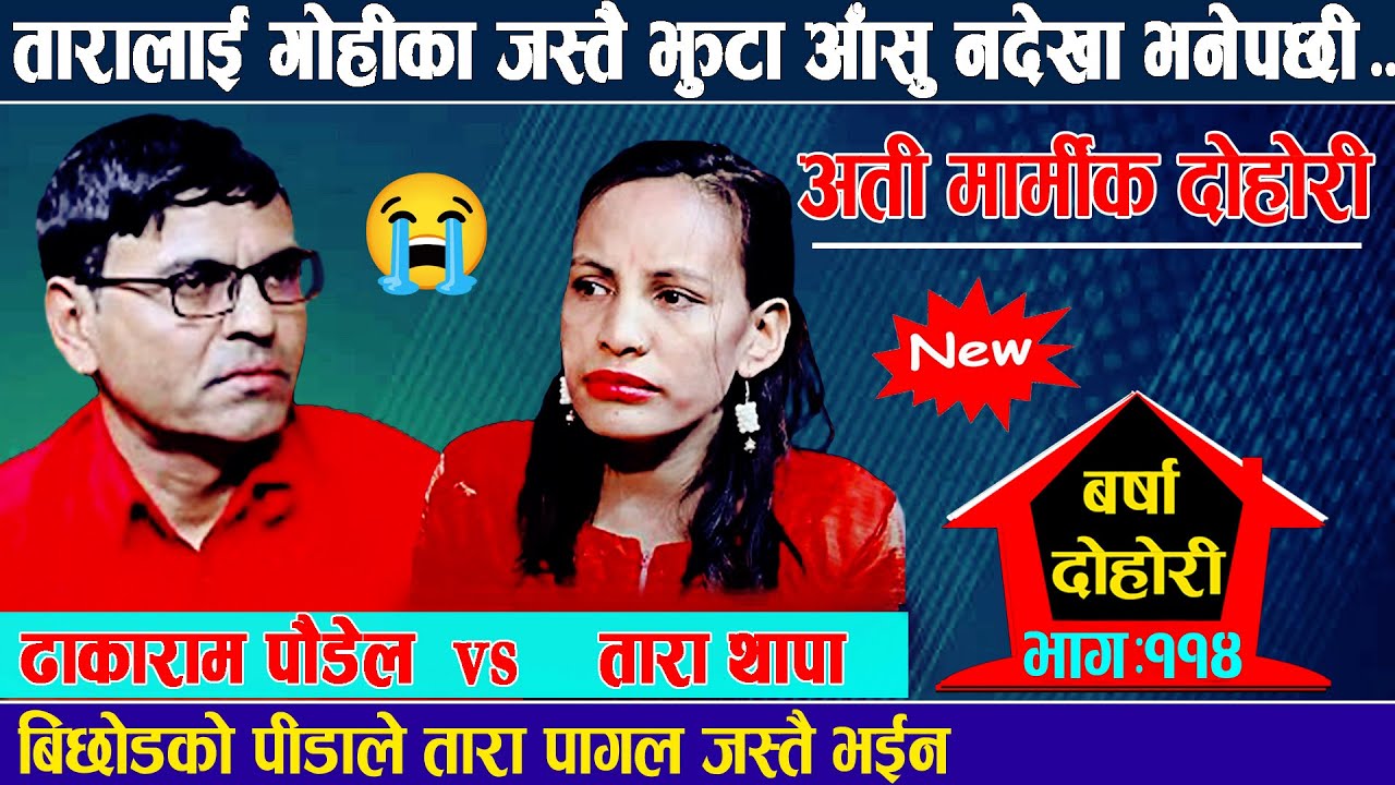म पागल भएं भन्दै किन रोइन तारा new live dohori 2081/2024 tara thapa vs Dhakaram paudel barsha ...