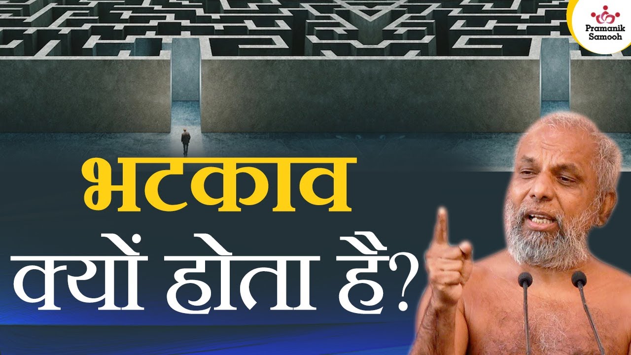 भटकाव क्यों होता है? | Why does deviation happen? | Prahalad Pratel Ji ...
