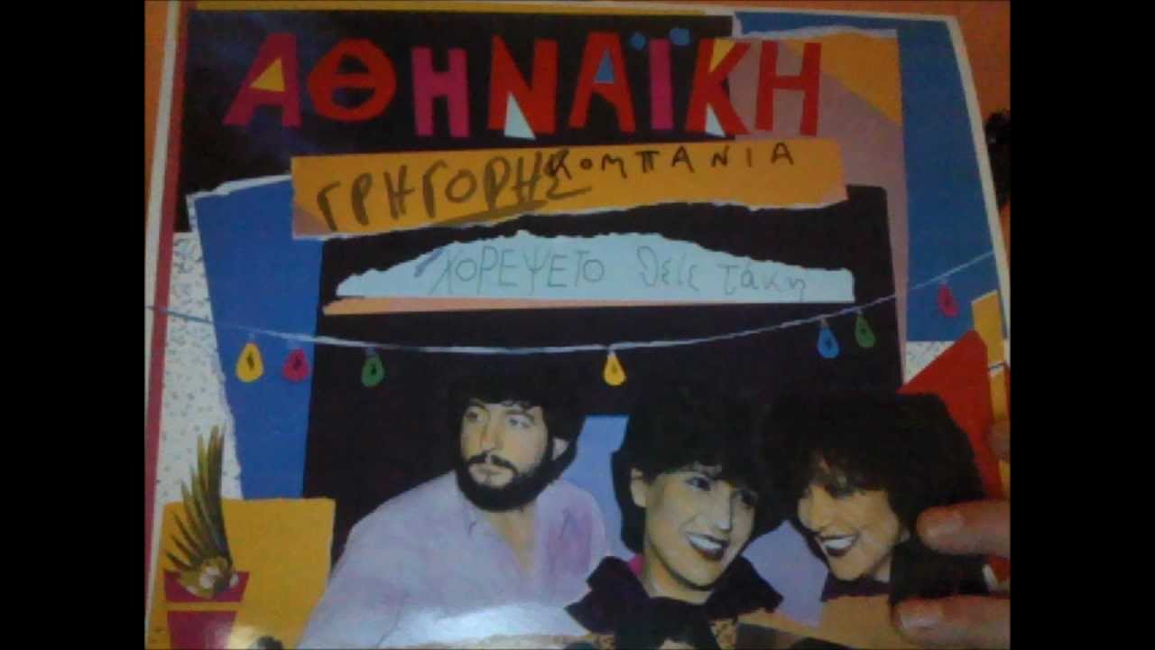 ΑΘΗΝΑΙΚΗ ΚΟΜΠΑΝΙΑ - ΠΗΡΑΝ ΤΑ ΣΤΗΘΙΑ ΜΟΥ ΦΩΤΙΑ. - YouTube