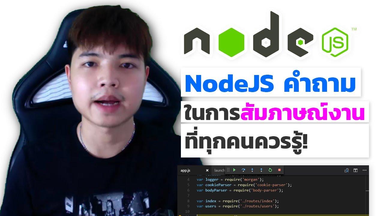 NodeJS คำถามในการสัมภาษณ์งานที่ทุกคนควรรู้! - YouTube