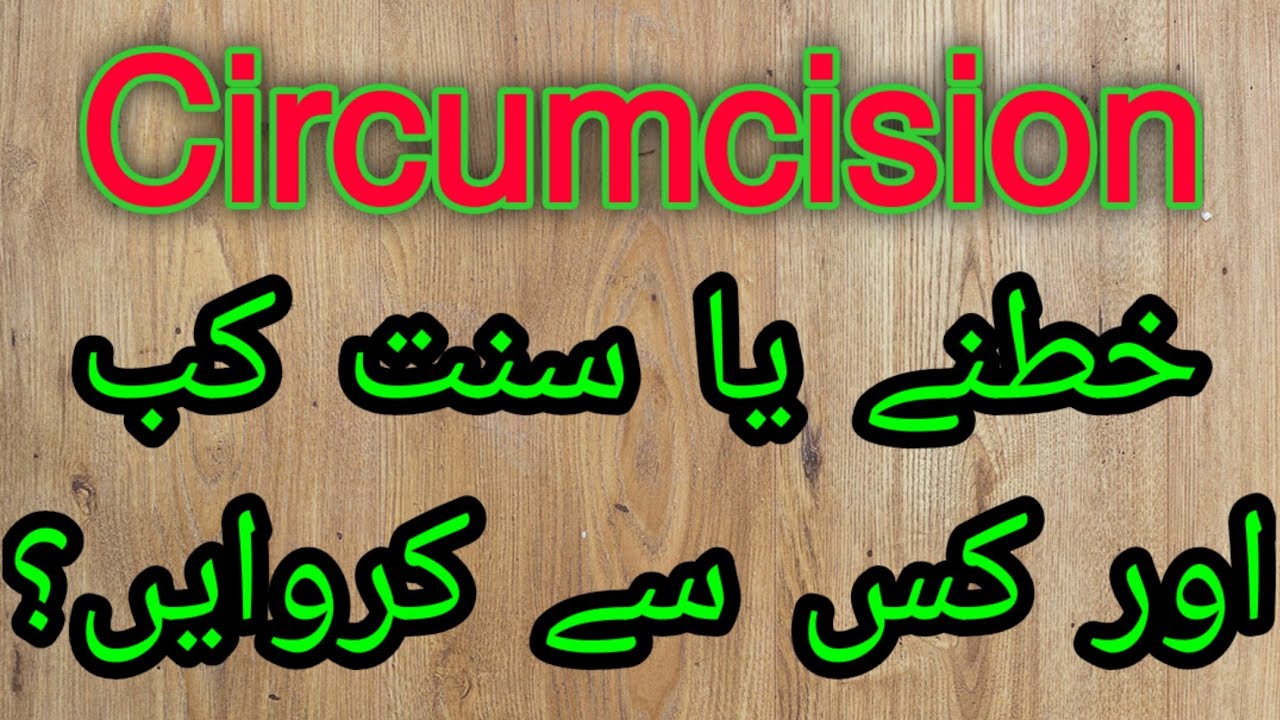 Circumcision/khatnay/sunnat kab karana chahye - YouTube