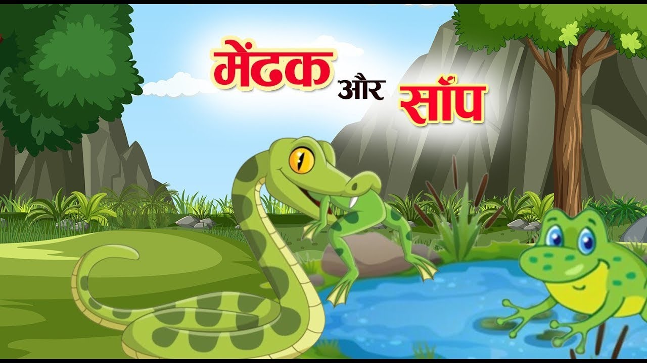 धोखेबाज मेंढक और साँप की कहानी। dhokhebaj mendhak aur saanp ki kahani ...