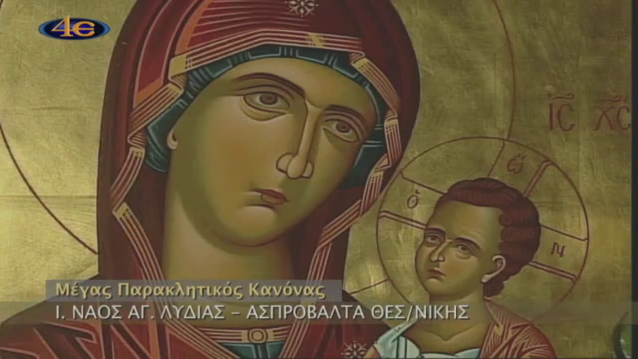 Μεγάλη Παράκληση στην Υπεραγία Θεοτόκο - YouTube