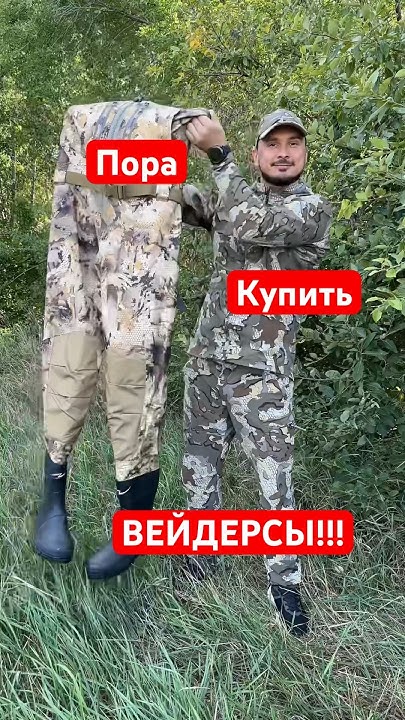 Крутые вейдерсы 👍 #вейдерсы #забродники #охота #охотник - YouTube