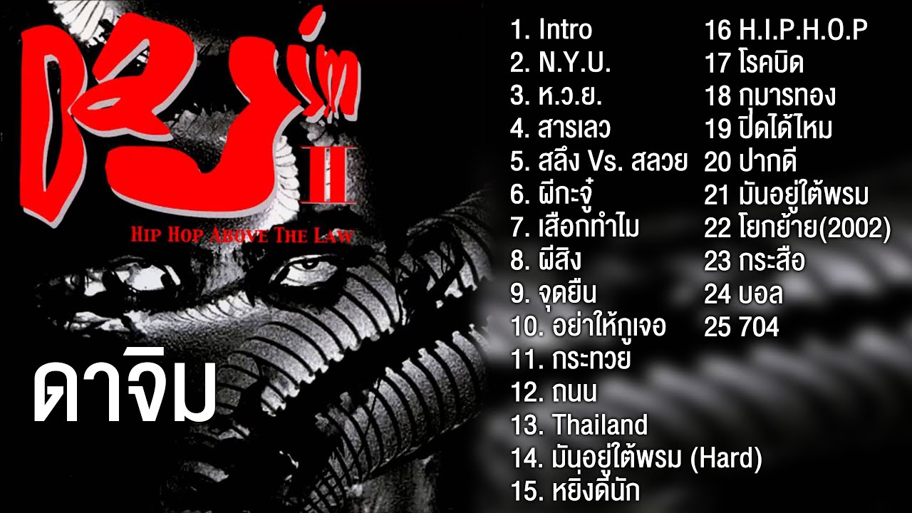 ดาจิม DaJim รวม 25 เพลง โรคบิด, โยกย้าย, 704, ห.ว.ย., มันอยู่ใต้พรม, H ...