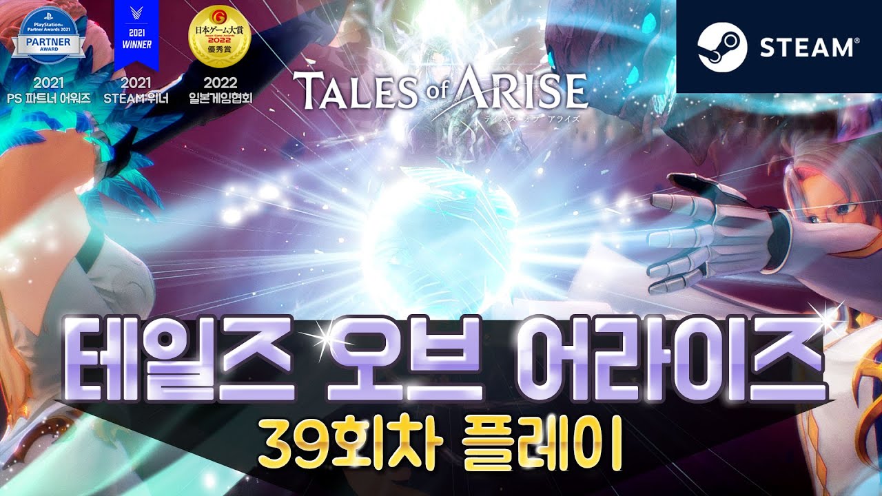 Rpg게임 테일즈 오브 어라이즈 39회차엔딩 레나의 성령과 전투 기간트 20종 올클 아름다운 그래픽 스팀판