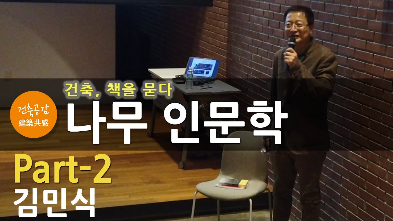 [건축_책을묻다] 나무의 시간_Part-2, 김민식 (Kim Min Sik) [유료 강좌프로그램] - YouTube