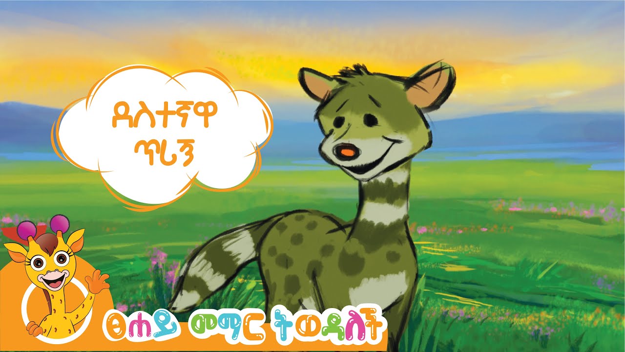 ደስተኛዋ ጥሪኝ | The Happy Civet Cat | Kids Story How the Civet Cat found ...