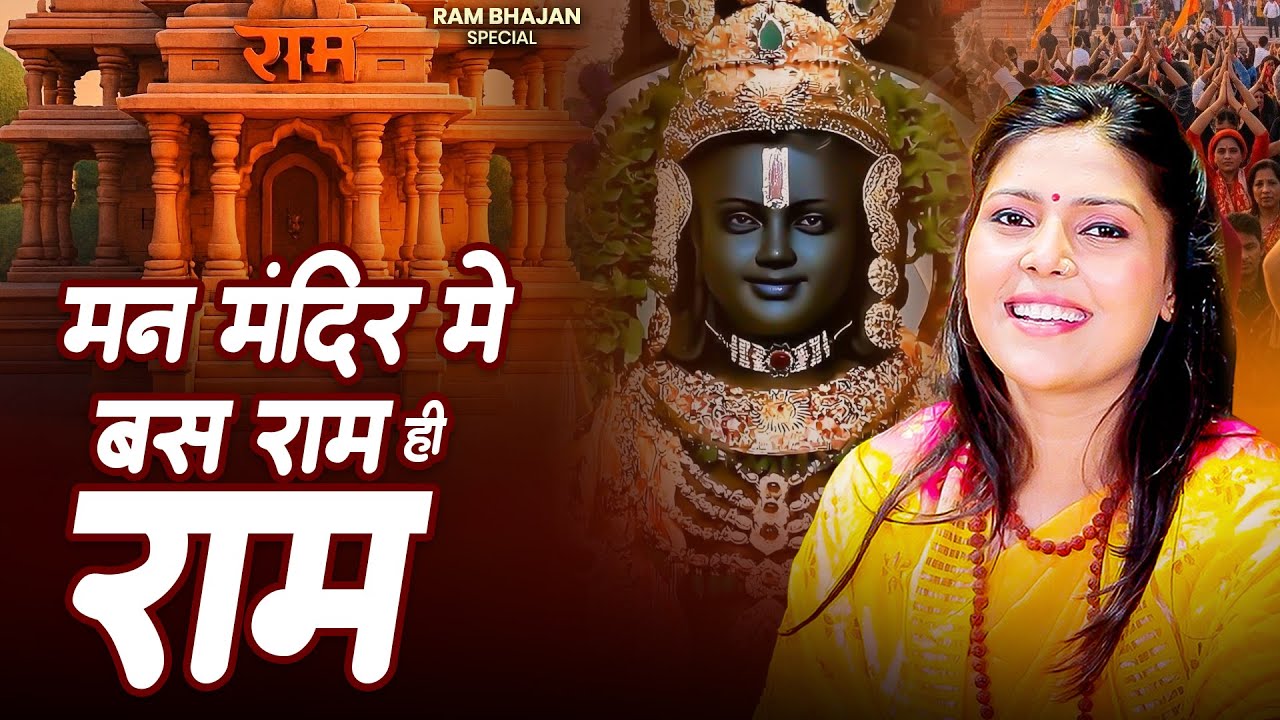 मन मंदिर में बस राम ही राम | Man Mandir Mein bas Ram Hi Ram | Nonstop ...