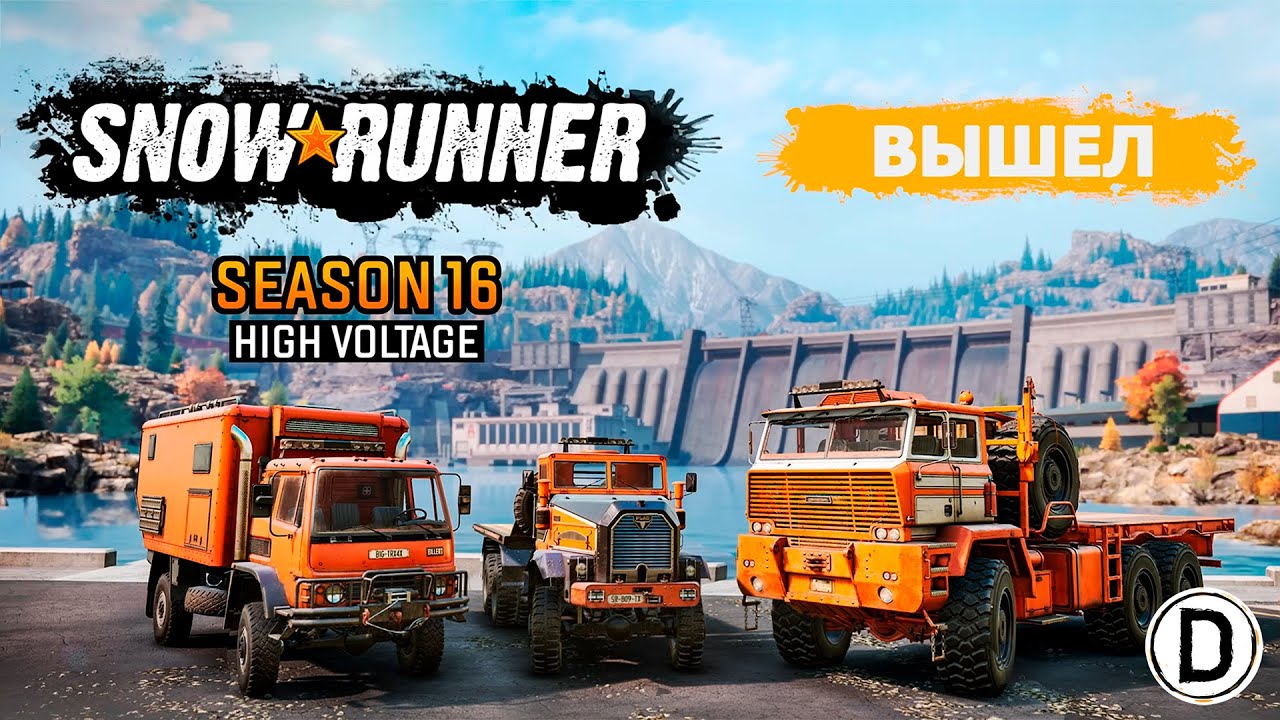 Вышел 16 Сезон - SnowRunner - Season 16 High Voltage - YouTube