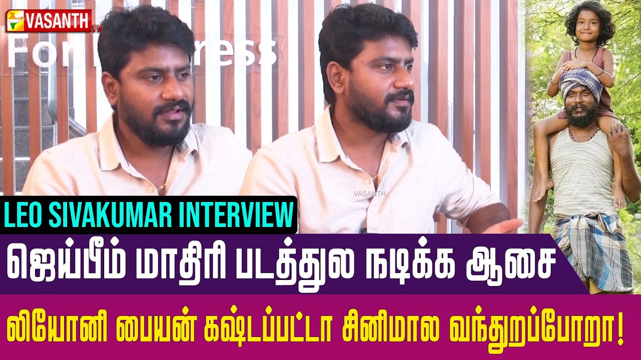 அடி வாங்கி நடிச்சாலும் சிறந்த படம் கொடுக்கணும் - Actor leo Sivakumar Interview | Vasanth TV ...
