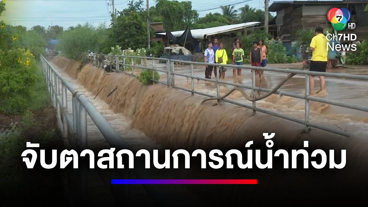 จับตาสถานการณ์น้ำท่วม จ สุโขทัย หลังพนังกั้นแม่น้ำยมแตก สนามข่าว 7 สี