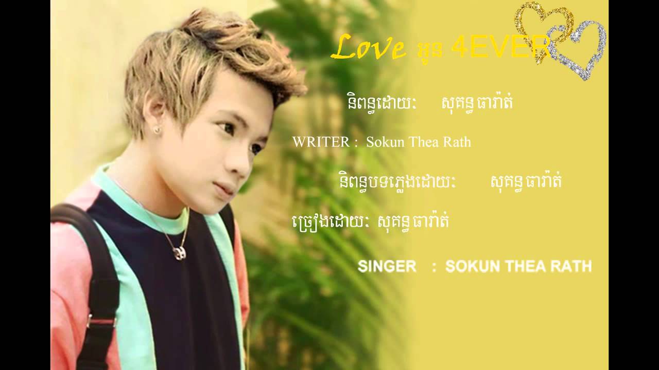 Love Oun Forever - Sokun Thea Rath [Official Audio] - YouTube