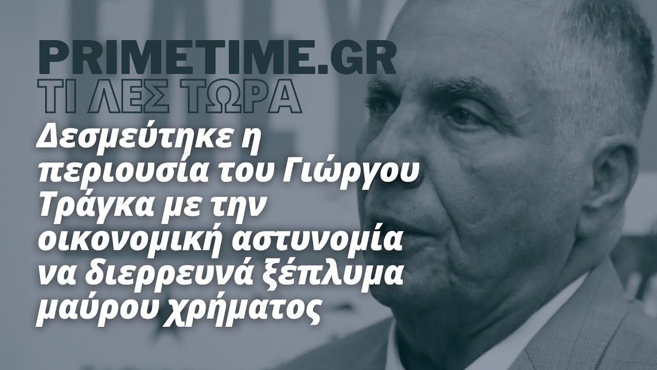 ΤΙ ΛΕΣ ΤΩΡΑ (MEGA) - 04.06.2022 - ΔΕΣΜΕΥΤΗΚΕ Η ΠΕΡΙΟΥΣΙΑ ΤΟΥ ΓΙΩΡΓΟΥ ...