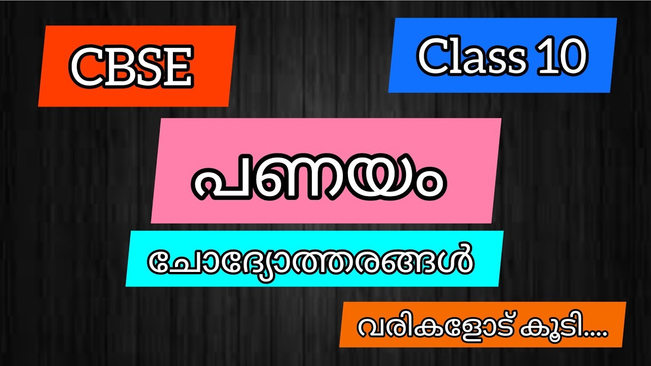 Panayam Question and Answers/പണയം ചോദ്യോത്തരങ്ങൾ/CBSE Malyalam/CBSE ...