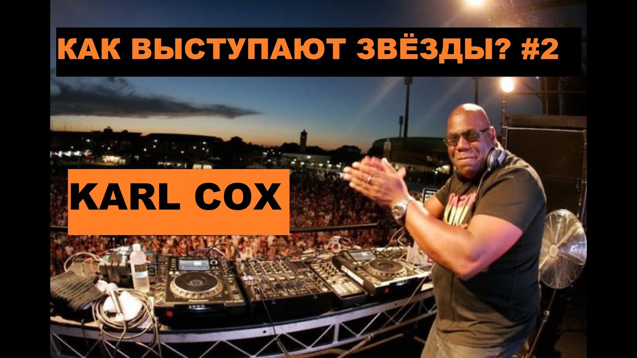Karl Cox о секретах сведения и хитростях DJ'инга. | КАК ВЫСТУПАЮТ ...