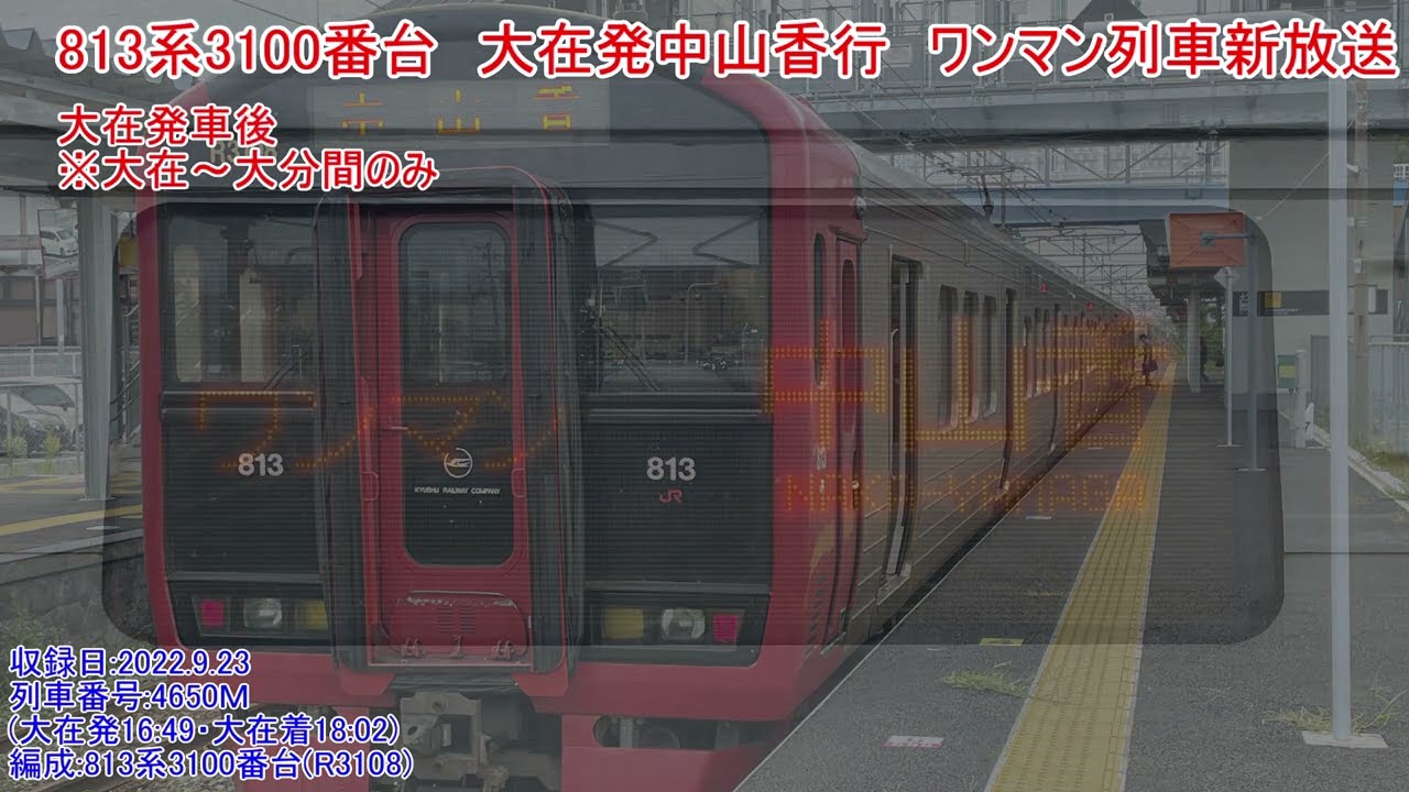 【新車内放送】日豊線亀川発大在行 813系3100番台 全区間車内放送 - YouTube