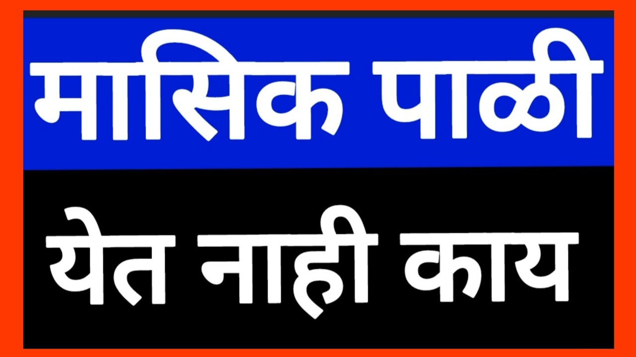 #मासिकपाळी येत नाही काय करावे#bhais sir sidhant drustanth kirtan piliv# ...