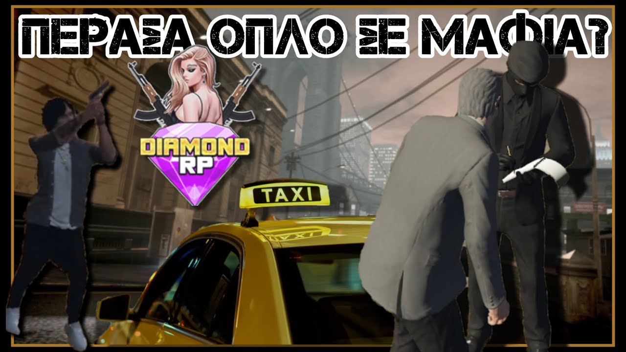 ΜΕΤΑΦΟΡΑ ΟΠΛΟΥ ΜΕ ΤΟ ΤΑΞΙ ΤΟΥ ΠΑΠΠΟΥ || GTA RP GREEK || DIAMOND RP ...